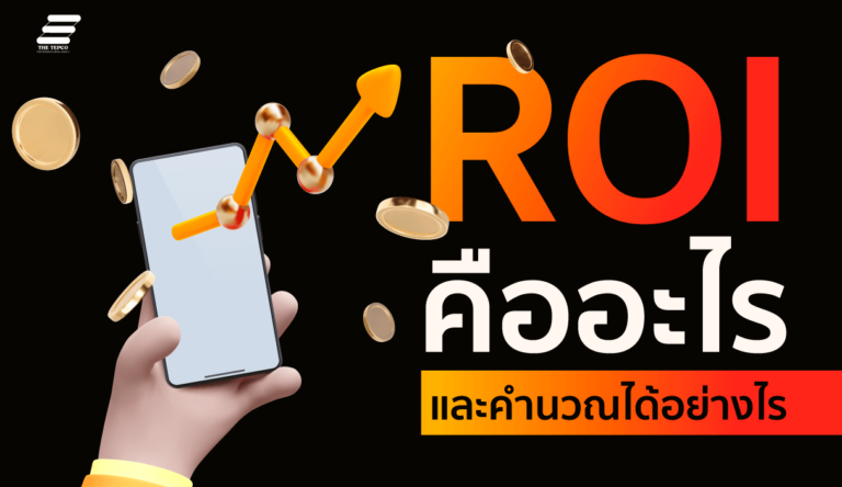 ROI คืออะไร และคำนวณได้อย่างไร - THE TEPCO